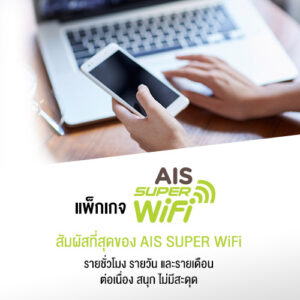 AIS SUPER WiFi คืออะไร - ประสิทธิภาพบริการอย่างเต็มรูปแบบ
