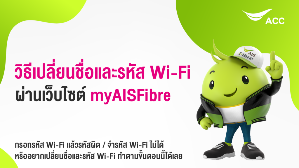 AIS Super WiFi อินเทอร์เน็ตไร้สายที่ให้ความเร็ว 1 Gbps