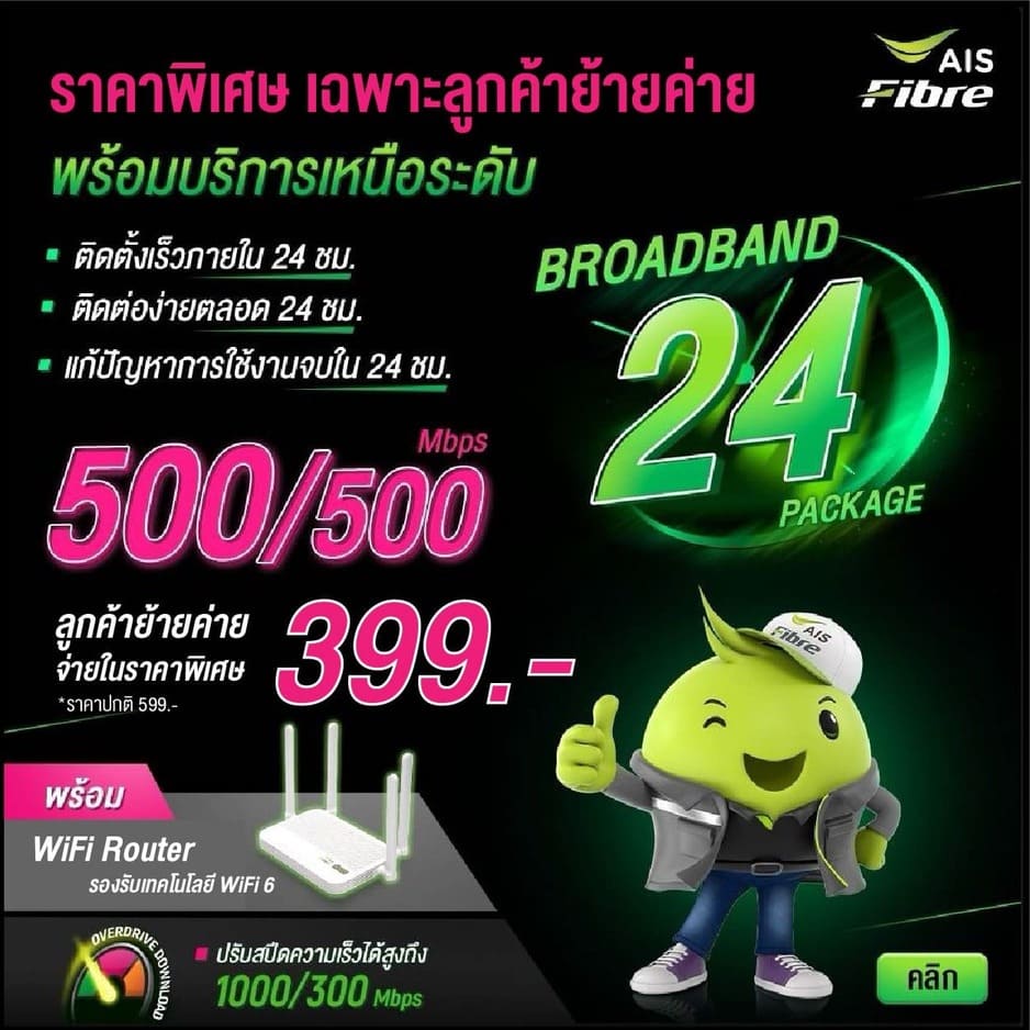ลด 50% โปรย้ายค่ายเน็ตบ้าน AIS Fiber ย้ายค่าย 299 บ. ปี 2023